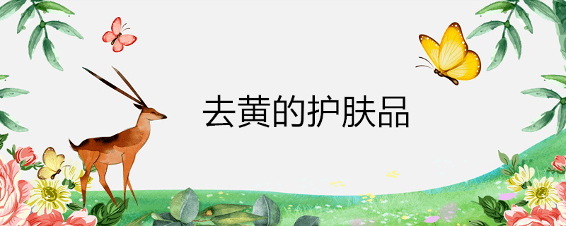 去黄的护肤品 业百科