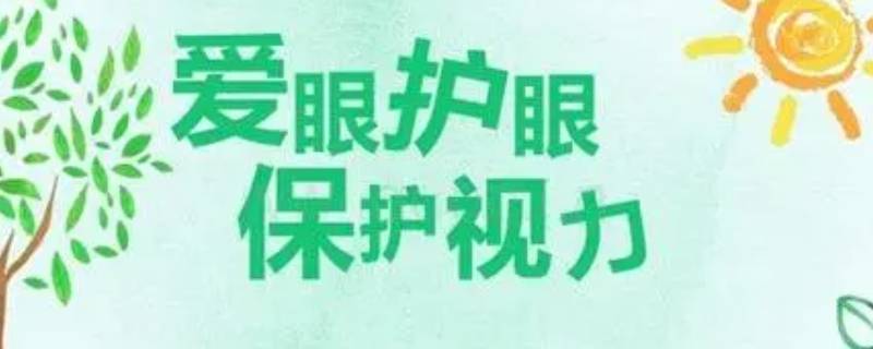 保护眼睛的方法有哪些 业百科